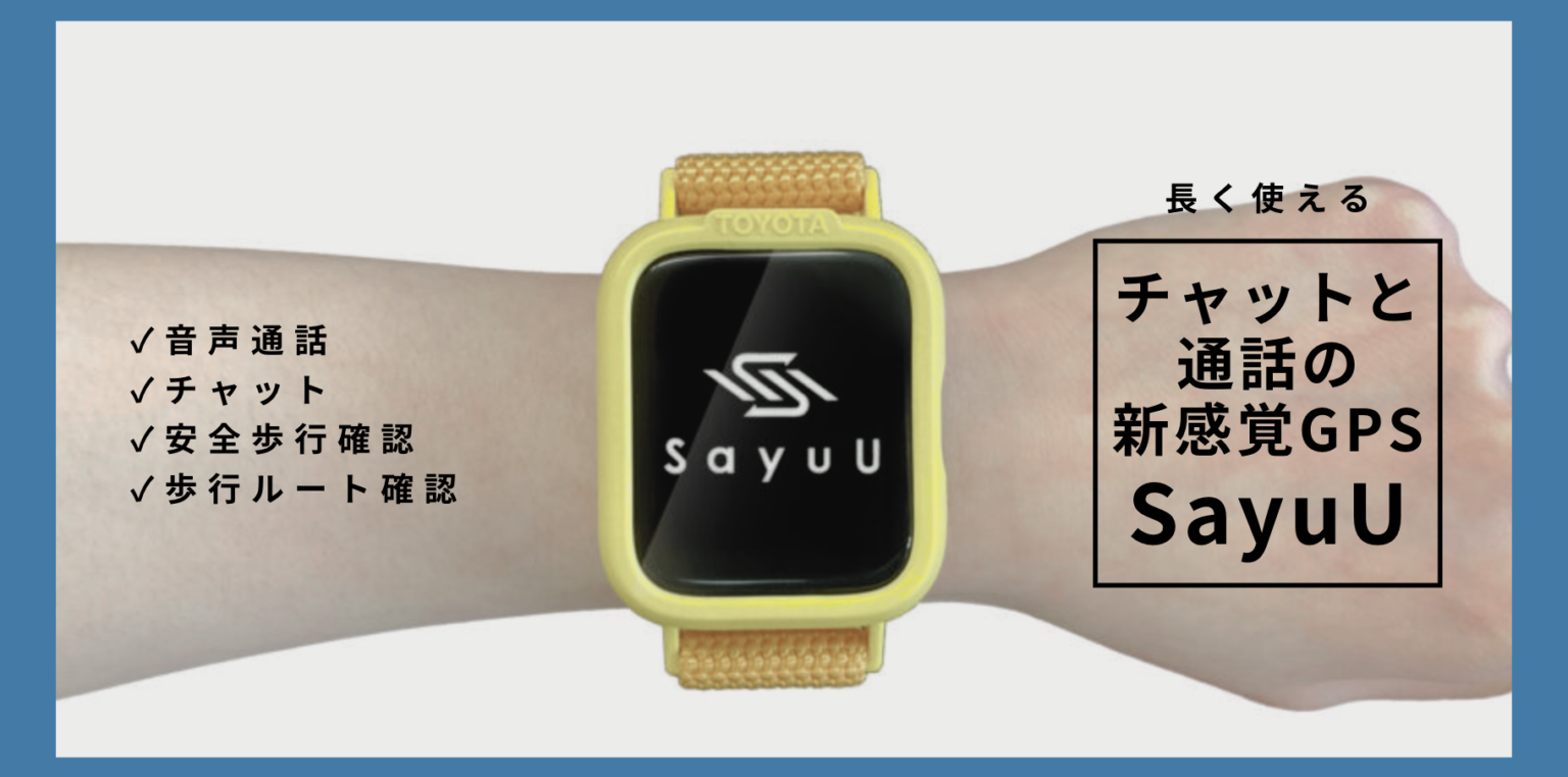 チャットとトーク機能充実の長く使えるみまもりGPS『SayuU』登場！こんなの待ってた！ | MushroomCupcake